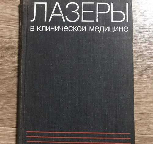 Плетнева, Лазеры в клинической медицине