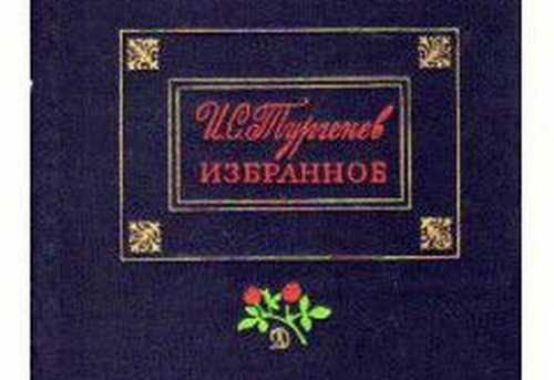 Избранное Тургенев И.С