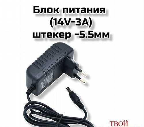 Блок питания (14V-3А) штекер -5.5мм