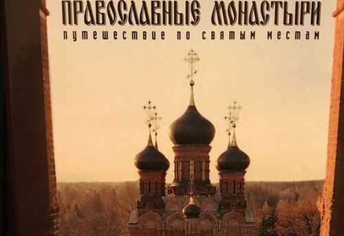 Полная коллекция журнала «Православные монастыри»