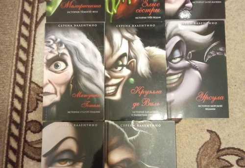 Книги злодеи дисней Селена Валентино
