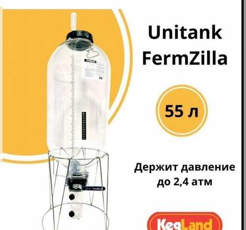 Цкт Unitank FermZilla 55 л от Kegland