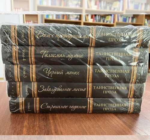 Таинственная проза в 5 томах (новое)