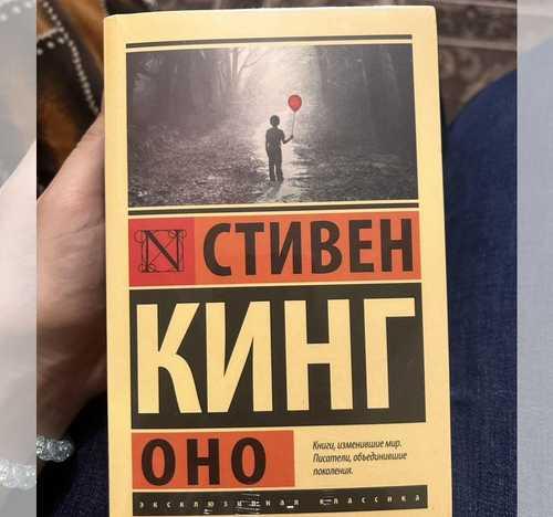 Стивен кинг Оно