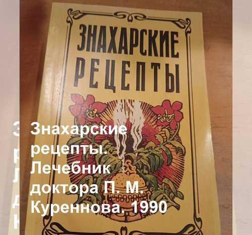 Знахарские рецепты. Лечебник доктора П. М. Куренно