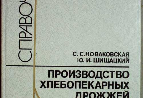 Производство хлебопекарных дрожжей