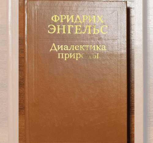 Энгельс Фридрих. Диалектика природы. Институт Марк