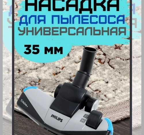 Насадка для пылесоса philips