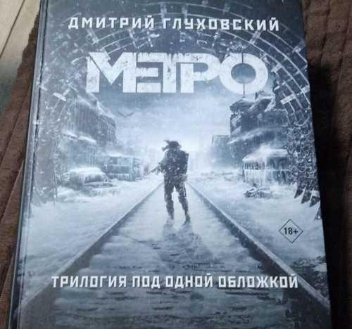 Книга метро 2033 2034 2035