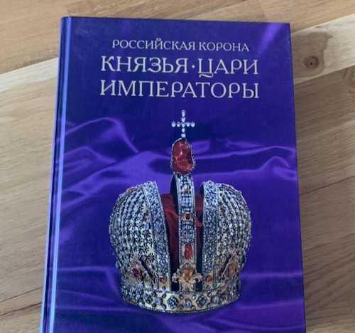 Книга Российская корона. Князья, цари, императоры