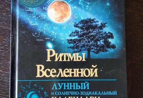 Крайон. Ритмы Вселенной