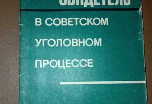 Свидетель в Советском уголовном процессе