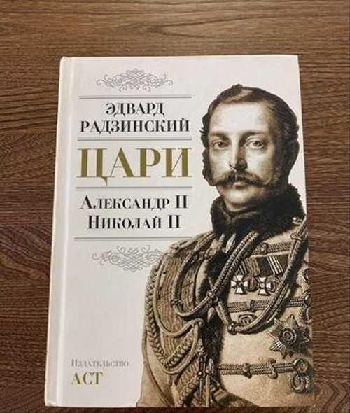 Радзинский цари романовы. Николай 2 книга Радзинский. Царь Александр 2 Радзинский. Радзинский э.с. "русские цари". Русские цари/Эдвард Радзинский 2020.