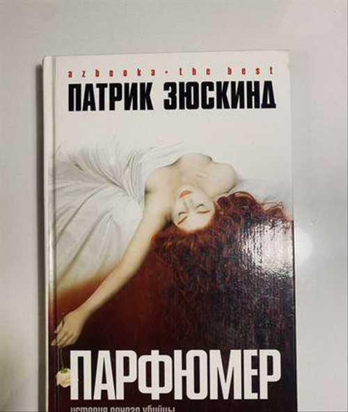 Патрик списка. Патрик Зюскинд "парфюмер". Парфюмер Патрик Зюскинд книга.