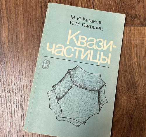 Квазичастицы. Каганов, Лифшиц. 1989