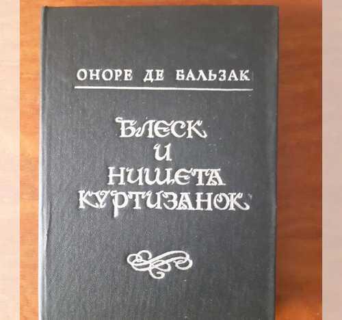 Оноре де Бальзак "Блеск и нищета куртизанок"