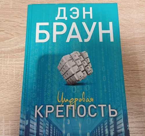 Книга Дэн Браун "Цифровая крепость"