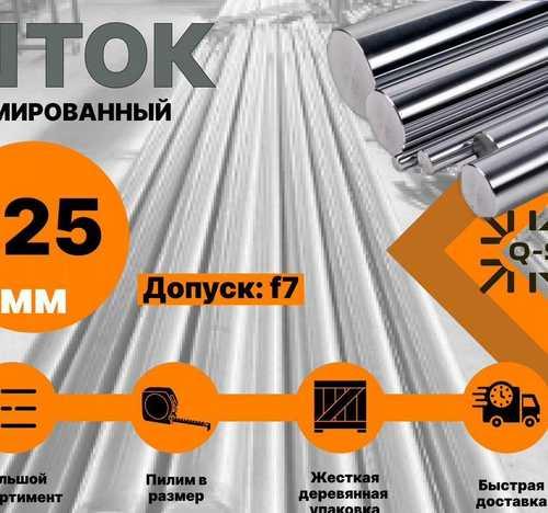 Шток хромированный пруток 125 мм ск45