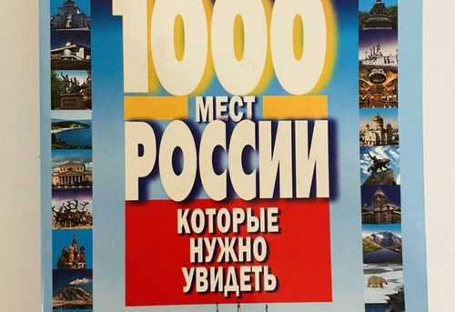 Путеводитель 1000 мест России