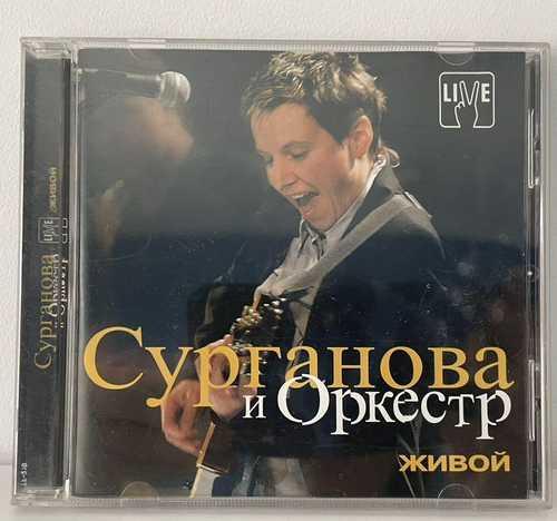 Б/у CD Сурганова и оркестр Живой