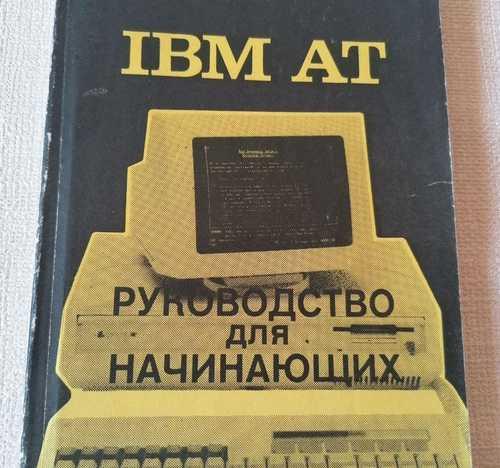 Э. Ратч IBM AT. Руководство для начинающих