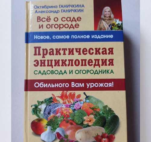 Энциклопедия садовода и огородника Ганичкина