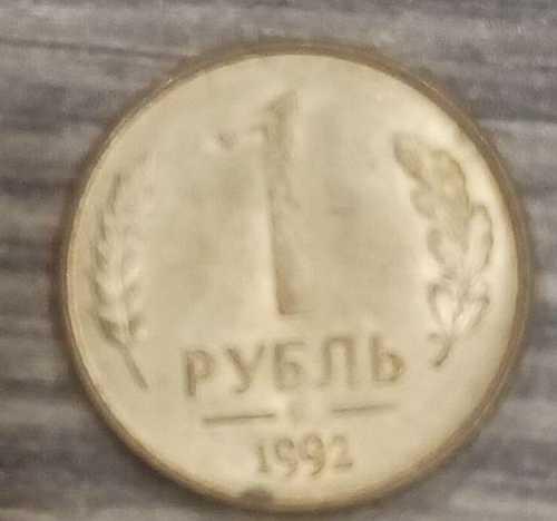 Монета 1 рубль 1992 года