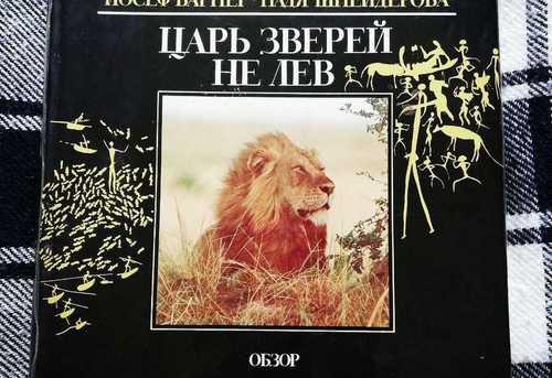 Царь зверей не лев