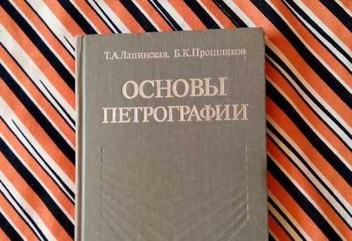 Книга. Т.А.Лапинская. Основы петрографии 1981г