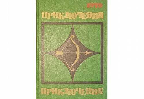 Сборник Стрела - Приключения -1979