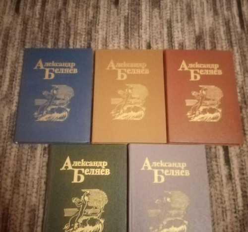 А. Беляев в 5 томах 1983-85г.в