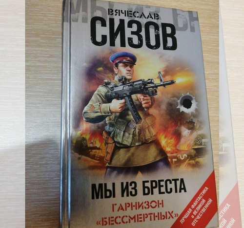 Книги про войну. В. Сизов-Мы из Бреста