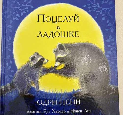 Поцелуй в ладошке книга