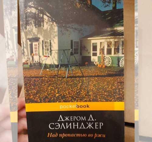 Джером Д. Сэлинджер над пропастью во ржи