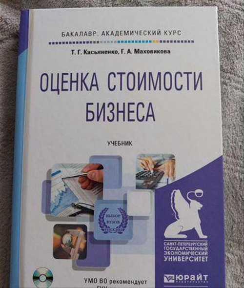 Книга. Учебник. Оценка стоимости бизнеса