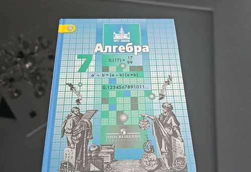 Учебник алгебры 7 класс С.М. Никольский