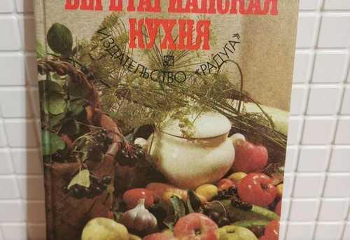 Книга рецептов Вегетарианская кухня