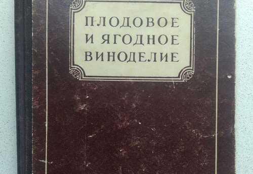 Книга Плодовое и ягодное виноделие Могилянский Н.К