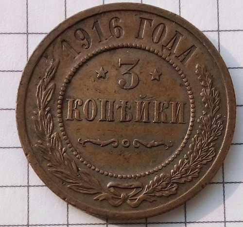 3 копейки 1916 год. е.м