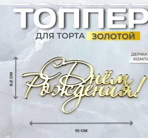 Топпер с днем рождения