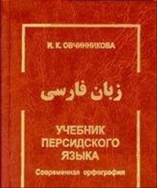 Овчинникова Учебник персидского языка