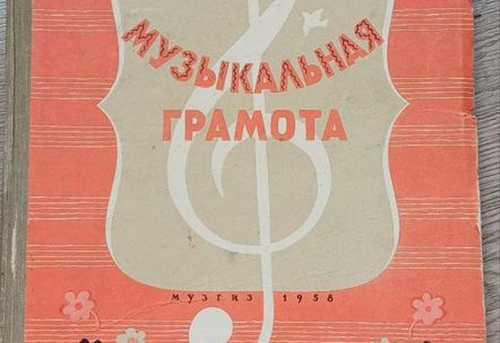 Книга Музыкальная грамота 1958 года