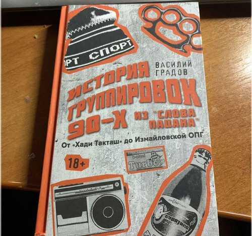 Книга "История группировок 90-х" из "Слово Пацана"