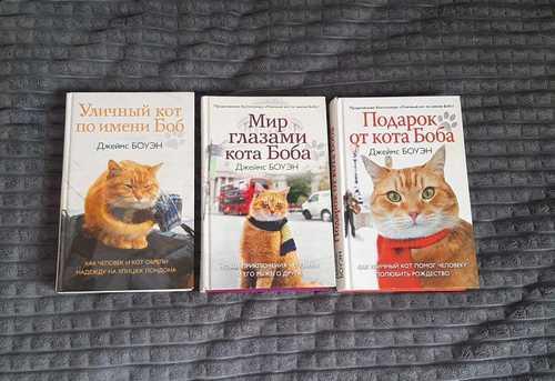 Книги про кота Боба