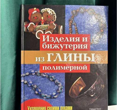 Книга Изделия и бижутерия из глины полимерной