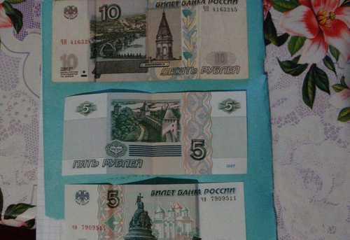 Купюры 5 рублей и 10 рублей 1997 года