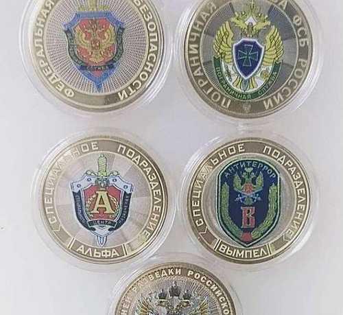 Десятирублёвые монеты фсб,погранслужба,свр, цсн