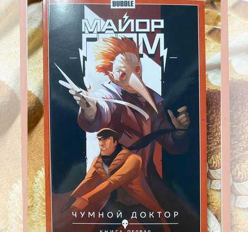 Комикс "Майор гром чумной доктор" книга первая