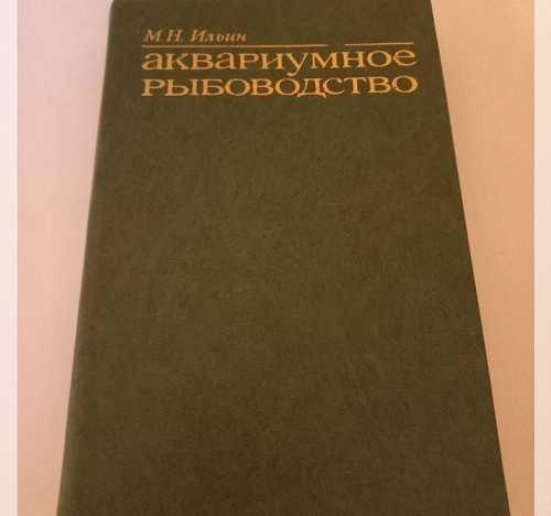 Аквариумное рыбоводство М.Н. Ильин