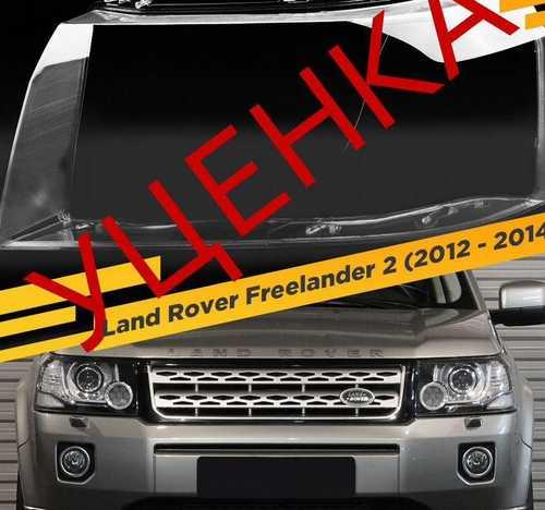 Уцененное стекло для фары Land Rover Freelander 2